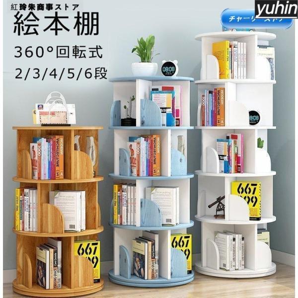 絵本棚 360°回転する本棚 本棚 簡単な収納 絵本ラック 本箱 大容量 コミックラック 回転 シンプル スリム 安い コミック 回転式本棚 2/3/4/5/6段 おしゃれ生産国：china【注意事項を予めご了承ください】●一部の商品は輸入...