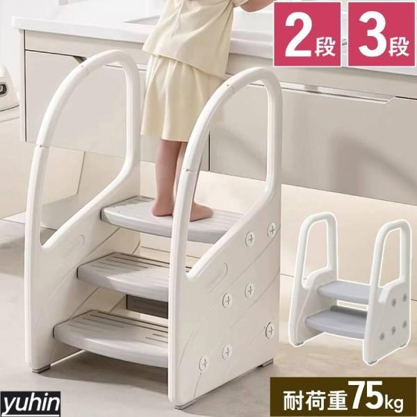 お子様が安心してひとりで登り降りできるように、しっかりとした手すりがついています。踏み台部分は広く、お子様から大人まで幅広くご利用いただけます。シンプルなデザインは場所を選ばずご使用いただけます。■両側手すり付き■脚裏すべり止め付き■踏み台...