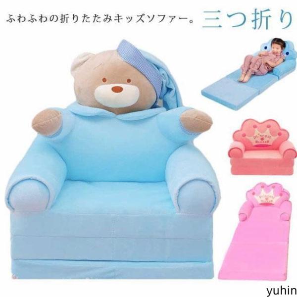 ソファー 子供用  二つ折り可三つ折り可 一人掛け 肘掛け 座椅子 ミニソファー 子供部屋 クラウン クマ ソファーベッド 可愛い かわいい おしゃれ