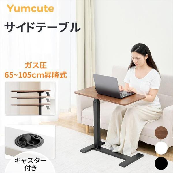 ソファ横 ベッド横 キャスター昇降テーブル 昇降式テーブ【サイズ＆安全設計】幅 68cm× 奥行 36cm、脚部 47.5cm×36cm、高さ 65?105cm 無段階調整。1.5cm 厚天板は静的荷重 40kg に耐え、昇降レバーで使いや...