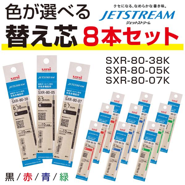 ・商品内容：三菱鉛筆 ジェットストリーム 替芯 多色多機能ボールペン・品番：SXR8038K（0.38mm）、SXR8005K（0.5mm）、SXR8007K（0.7mm）・本数バリエーション：4本／8本／10本 セット（購入時に1本ずつ色...