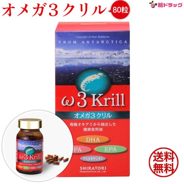 最安値!オメガ３クリル(80粒)  白鳥製薬 ω3krill/全国送料無料/【TVで話題！オメガ3系脂肪酸 EPA DHA DPA】　krill oil　omega 3 krill