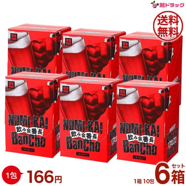 〇 飲み会番長　4錠×10包入×6個セット |商品区分:サプリメント<br>商品説明<br>飲酒の機会が多い人の健康維持におすすめなのが、インド・東南アジアなどで古くからお酒好きの強い味方として 広く利用されてきた「...