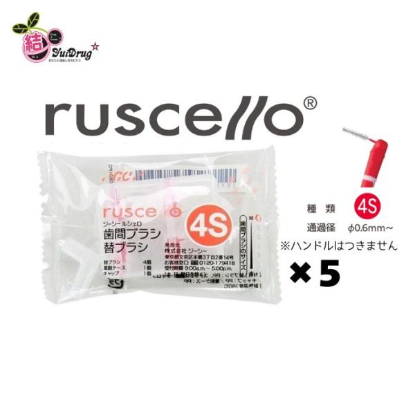 ジージー　ルシェロ歯間ブラシ替え1パック（4個入）4S  |【ルシェロ 歯間ブラシ 替えブラシ ＃4Sの商品詳細】<br>●使いやすさを追求した歯間ブラシ<br>●選べる2つのアングル<br>●交換できる...