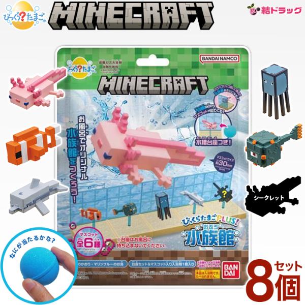 びっくらたまごPLUS！MINECRAFT おふろ水族館 マインクラフト 入浴剤 バスボム バスボール<br>たまご型入浴剤から出てきたキャラクターを別添の台座に飾ることで、まるで水槽の中をキャラクターが泳いでいるかのようなゲー...