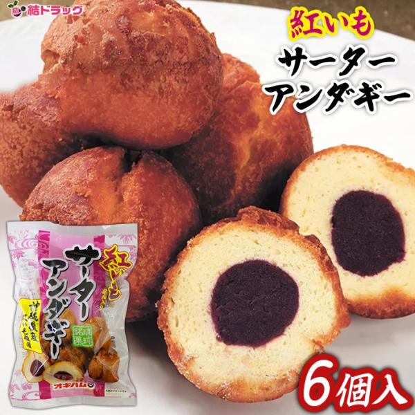 琉球銘菓　紅芋あん入アンダギー40g 6個入 banner4 |商品区分:食品<br>【琉球銘菓　紅芋あん入アンダギー40g 6個入の商品詳細】<br>■賞味期限：製造日より60日<br>■保存方法：直射...