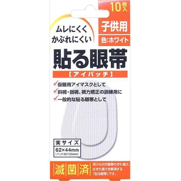 貼る眼帯 アイパッチ 子供用(10枚入) |商品区分:日用雑貨【貼る眼帯 アイパッチ 子供用の商品詳細】<br>●耳ひも付き眼帯のずれ易さ、はずれ易さを解消する貼る眼帯です！<br>●ムレにくく、ソフトで通気性のある...