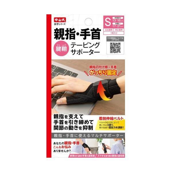 中山式　親指手首テーピングサポーター　S  |名称<br>サポーター<br>内容量<br>1個<br>使用方法・用法及び使用上の注意<br>・強く引っ張って巻くと血行障害を起こす可...