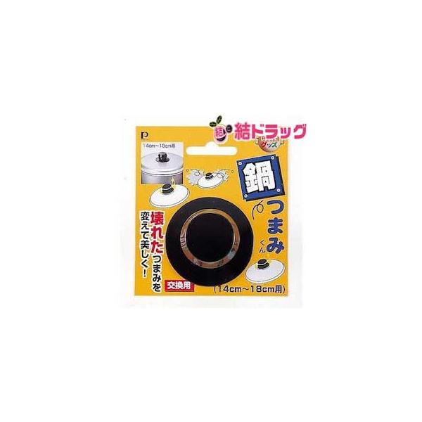 パール金属 交換用 鍋つまみくん 14~18cm用 ( 鍋ふた 取っ手 )  rrro |区分：日用品<br>壊れてしまった鍋蓋のつまみのスペア。<br>14cm?18cmのお鍋に。<br>ネジ式で簡単に...