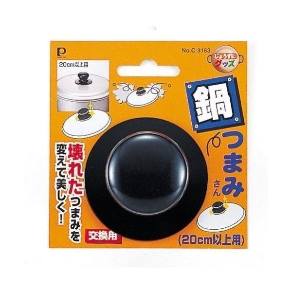 パール金属 交換用 鍋つまみさん 20cm以上用 ( 鍋ふた 取っ手 )  rrro |区分：日用品<br>壊れてしまった鍋蓋のつまみのスペア。<br>20cm以上のお鍋に。<br>ネジ式で簡単に取り付け...