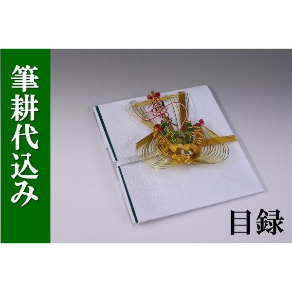 結納品 目録・結納飾り 目録(代書代、代筆料込み)注文後2日で発送。【電話注文OK】フリーダイアル0120-22-7637