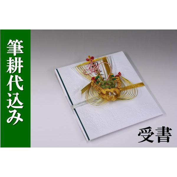 結納品 受書・結納飾り 受書・結納品セット 領収書 受領書(代書代、代筆料込み)注文後2日で発送。【電話注文OK】フリーダイアル0120-22-7637