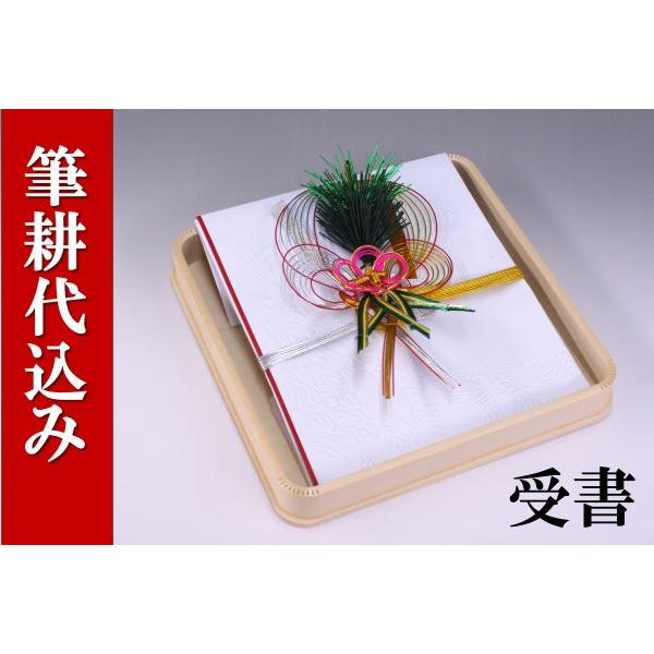 結納品 受書・結納飾り 受書・結納品セット 領収書 受領書(代書代、代筆料込み)注文後2日で発送。【電話注文OK】フリーダイアル0120-22-7637
