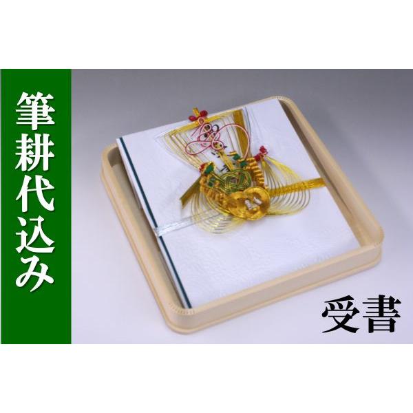 結納品 受書・結納飾り 受書・結納品セット 領収書 受領書(代書代、代筆料込み)注文後2日で発送。【電話注文OK】フリーダイアル0120-22-7637