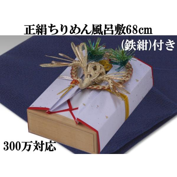 略式結納品「鶴」(結納用)の300万円対応の桐箱単品(筆耕料込み)と上質な正絹縮緬風呂敷(68cm)「鉄紺」との組み合わせ。一般に赤白は結納用。小袖料・御帯料・結納料・帯地料。結納金としてはもちろん、お支度金・御結婚準備金として、またご結婚...