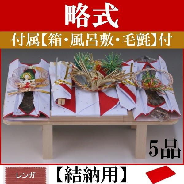 結納品 略式結納セット するめ・こんぶ付きの結納飾り(5品)木製台と松竹梅・鶴・亀の水引。外袋のサイズは縦25cm×横17cm、100万〜200万円程度までが最適ですが、縦横とも大きさが結構ありますので300万円位までならなんとか入れること...