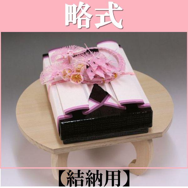 結納品・略式結納セット・結納飾り 木製半月盆とピンクの松竹梅。★常時在庫あり・即納・即日発送可能【電話注文OK】フリーダイヤル0120-22-7637、9時から17時、木曜定休。