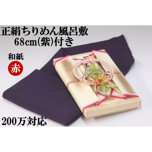 結納金や支度金を丁寧にお渡しするための桐箱入り略式結納セット「花丸」です。結納金200万円に対応した桐箱と上品な紫の正絹ちりめん風呂敷を組み合わせた格式ある結納セットです。顔合わせや略式結納の場で結納金や支度金を丁寧に包む箱として支度金の入...