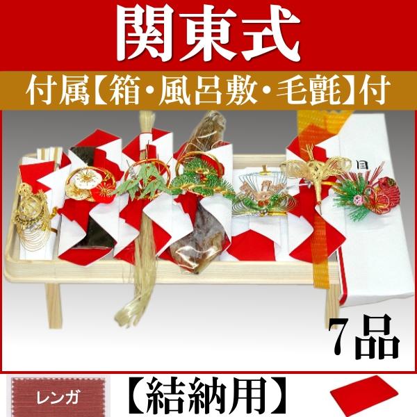 関東式 結納セット 七品（7品） 松竹梅鶴亀水引付。松竹梅や鶴亀の水引飾りをあしらった、華やかで上品な関東式の結納セットです。関東式結納は、結納品を一台にまとめて飾る正式な結納形式で、関東地方や東北地方を中心に昔から変わらない形で受け継がれ...