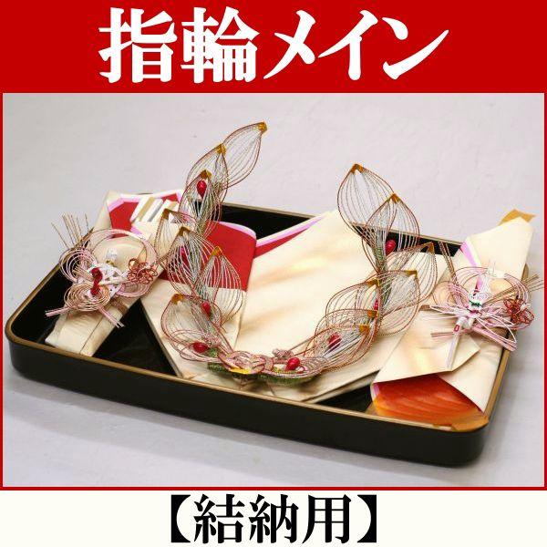 略式結納セット指輪のみ 指輪だけの結納品・結納セット・結納飾り、お盆は金縁の広蓋。★常時在庫あり・即納・即日発送可能【電話注文OK】フリーダイヤル0120-22-7637、9時から17時、木曜定休。