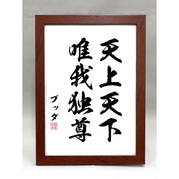 ご自宅・店舗・会社などに飾る格言・名言額。各種お祝いや記念品にも最適です。偉人の格言・名言を書道家・板崎吟星が揮毫いたします。