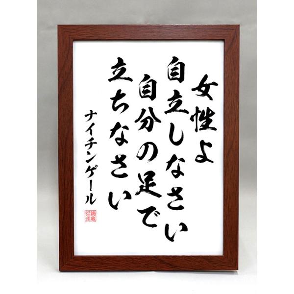ご自宅・店舗・会社などに飾る格言・名言額。各種お祝いや記念品にも最適です。偉人の格言・名言を書道家・板崎吟星が揮毫いたします。