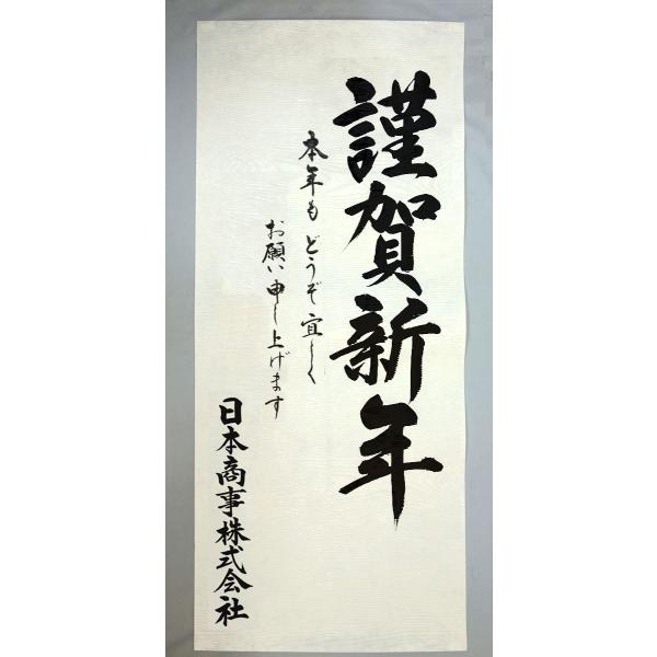 謹賀新年を毛筆手書きにてお書き致します。