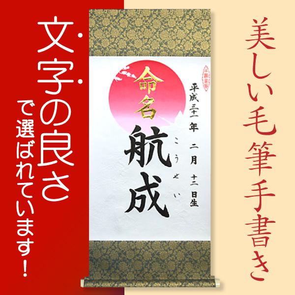 従来の命名書は紙の簡単なもので、保存性が悪い為、折りたたんだままどこかに無くしてしまうことが多いと言われてきました。一生付き合う大切なお名前をいつまでも残しておく為に最も適した形状が、鎌倉時代から今もなお伝えられる伝統の掛軸です。