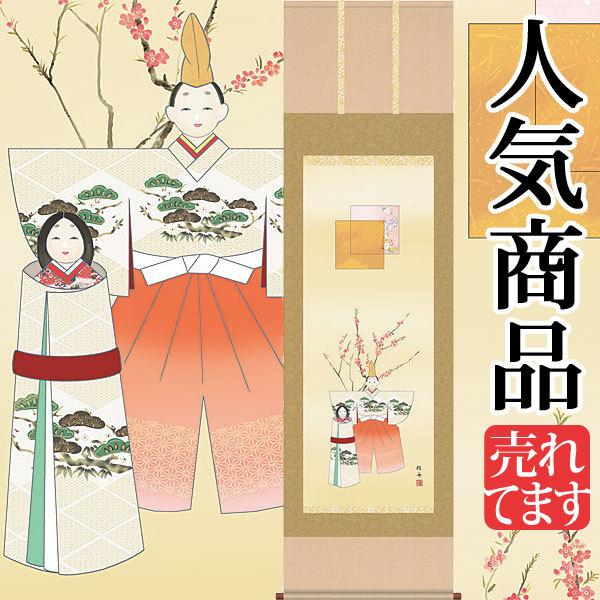 ★無料サービス★風鎮プレゼントまたは、水引ラッピング、または名前等を桐箱のフタ裏へ筆耕致します（毛筆手書き）ご希望の場合は備考欄にご記入ください。柔和な表情と愛らしい色づかいが魅力の雛図。春にふさわしい優しい趣が一層の華を添える、女子一生の...