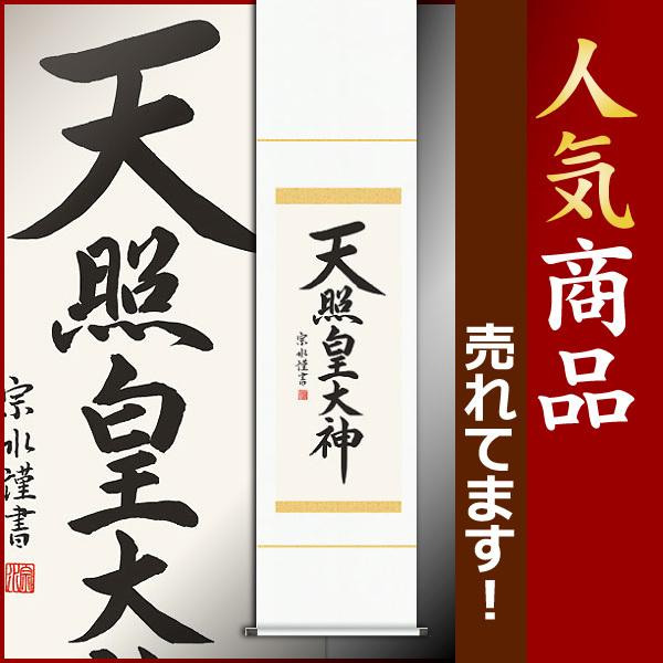 ★無料サービス★水引ラッピング致します。ご希望の場合は備考欄にご記入ください。豊作と幸福を司る太陽神であり、伊勢神宮の祭神最高位にある天照皇大神。偉大なる神徳をもって大いなる繁栄と平安をもたらす神々しい墨蹟作品です。