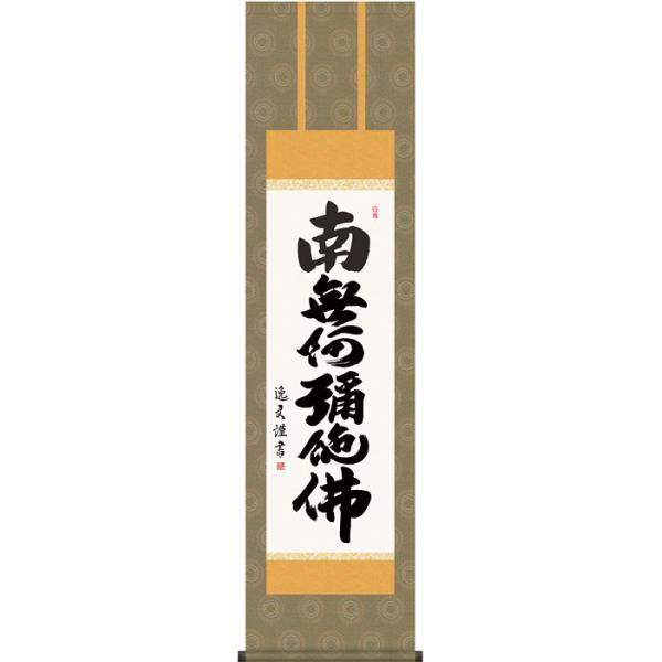 ★無料サービス★風鎮プレゼントまたは、贈答用の水引掛けを無料でお書きさせていただきます。ご希望の場合は備考欄にご記入ください。阿弥陀如来におすがりし日々唱えるお念仏。仏事はもとより日常に掲げて、いつも感謝の心で唱えていただきたい、鮮やかな墨...