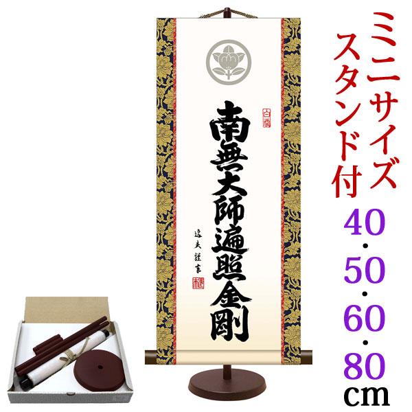 ★無料サービス★熨斗掛け致します。ご希望の場合は備考欄にご記入ください。弘法大師・空海を偲ぶ価値あるご名号。