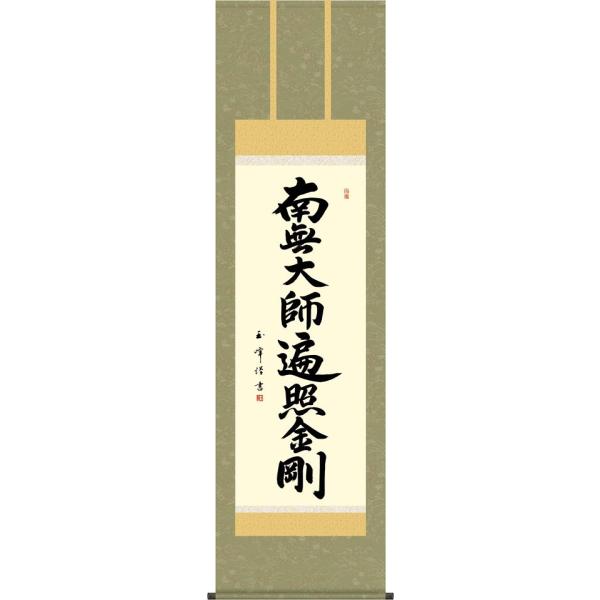 ★無料サービス★風鎮プレゼントまたは、水引ラッピング、または名前等を桐箱のフタ裏へ筆耕致します（毛筆手書き）ご希望の場合は備考欄にご記入ください。宗派を超えて親しまれる弘法様の御心がにじむ。
