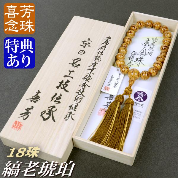 【桐箱への筆耕サービス】どの宗派の方でもお使いいただける男性用の数珠です。縞模様の入った珍しく希少な老琥珀を、蛍房でお洒落に仕立てました。こちらは18珠サイズ大珠で迫力が違います。美しくも力強い、喜芳工房こだわりの京念珠です。 京都/じゅず...