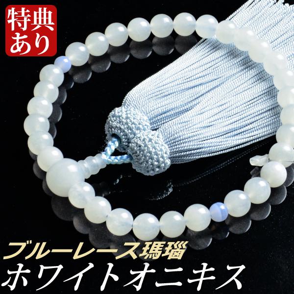 【桐箱への筆耕サービス】どの宗派の方でもお使いいただける美しい女性用の数珠です。人気のホワイトオニキスに ブルーレース瑪瑙を合わせました。世代を問わずお使いいただけます。 京都/じゅず/仏具/お墓参り/ギフト/贈り物/贈答/法事/お盆/葬式...