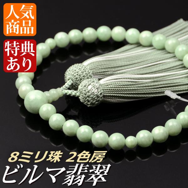 【桐箱への筆耕サービス】どの宗派の方でもお使いいただける美しい女性用の数珠です。高品質な本翡翠であるビルマ翡翠を、山葵色と白の蛍房でお洒落に仕立てました。品格があり永くお使いいただける一品です。世代を問わずお使いいただけます。京都/じゅず/...