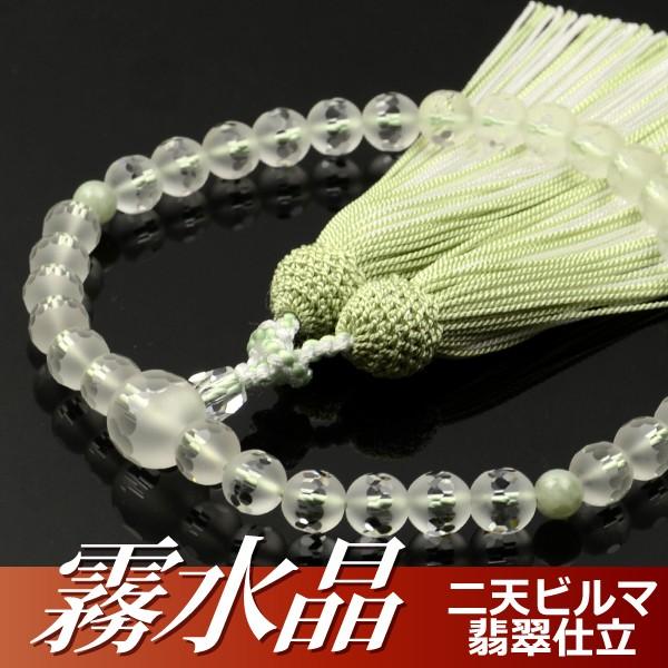 【桐箱への筆耕サービス】どの宗派の方でもお使いいただけるお洒落な女性用の数珠です。艶消し加工を施した本水晶に繊細なカットを加え、柔らかな上品さとキラキラとした可愛らしさを併せ持つ珠に仕上げました。こちらのビルマ翡翠入りは、石と同系色の平安襲...