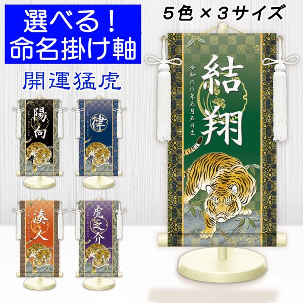 男児に人気の菖蒲紋入り名入掛軸。威風堂々とした趣は格式のある家の象徴です。由緒正しい厄除け・縁起題材がお子様の健やかな成長を見守ります。そして、端午の節句に欠かせない、菖蒲の紋を添えた名入掛軸が貴家の繁栄を願うとともに大切なお子様の節句を荘...