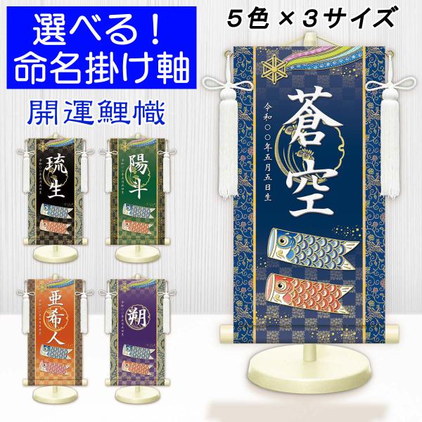 男児に人気の菖蒲紋入り名入掛軸。威風堂々とした趣は格式のある家の象徴です。由緒正しい厄除け・縁起題材がお子様の健やかな成長を見守ります。そして、端午の節句に欠かせない、菖蒲の紋を添えた名入掛軸が貴家の繁栄を願うとともに大切なお子様の節句を荘...