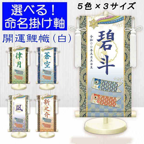 男児に人気の菖蒲紋入り名入掛軸。威風堂々とした趣は格式のある家の象徴です。由緒正しい厄除け・縁起題材がお子様の健やかな成長を見守ります。そして、端午の節句に欠かせない、菖蒲の紋を添えた名入掛軸が貴家の繁栄を願うとともに大切なお子様の節句を荘...