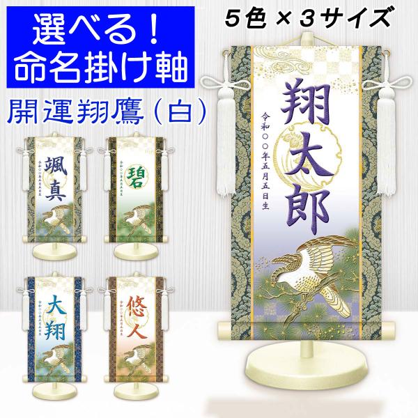 男児に人気の菖蒲紋入り名入掛軸。威風堂々とした趣は格式のある家の象徴です。由緒正しい厄除け・縁起題材がお子様の健やかな成長を見守ります。そして、端午の節句に欠かせない、菖蒲の紋を添えた名入掛軸が貴家の繁栄を願うとともに大切なお子様の節句を荘...