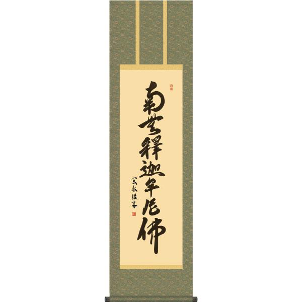 ★無料サービス★風鎮プレゼントまたは、贈答用の水引掛けを無料でお書きさせていただきます。ご希望の場合は備考欄にご記入ください。六文名号が浄土宗系のご名号であるのに対し、禅宗系全般の在家にお勧めする、あらゆる仏事にお飾りいただける定番作品です...