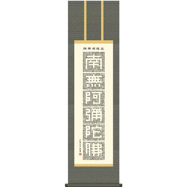 ★無料サービス★風鎮プレゼントまたは、贈答用の水引掛けを無料でお書きさせていただきます。ご希望の場合は備考欄にご記入ください。真宗の教理と歴史をまとめた百二十句よりなる壮大な正信念仏偈を、膨大な時間をかけて一文字一文字心をこめて謹書した仏徳...