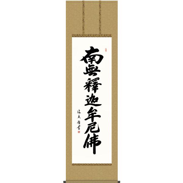 ★無料サービス★風鎮プレゼントまたは、水引ラッピング、または名前等を桐箱のフタ裏へ筆耕致します（毛筆手書き）ご希望の場合は備考欄にご記入ください。鮮やかな墨痕でしたためられた南無釈迦牟尼仏には、深い意味がこめられています。日々唱えることで平...