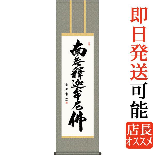 ★無料サービス★風鎮プレゼントまたは、贈答用の水引掛けを無料でお書きさせていただきます。ご希望の場合は備考欄にご記入ください。臨済宗・曹洞宗など禅宗全般の在家の皆様必携の御名号。仏事必携の一幅は日常掛として、日々の念仏に彩りを添えてくれる作...