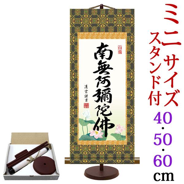 選べる３サイズ！★無料サービス★水引ラッピング致します。ご希望の場合は備考欄にご記入ください。月命日、お盆、お彼岸、そして十三回の追善供養など、様々な仏事を崇高華麗に演出してくれる「床の間いらず」のコンパクトな仏事掛軸です。荘厳な格調高い趣...
