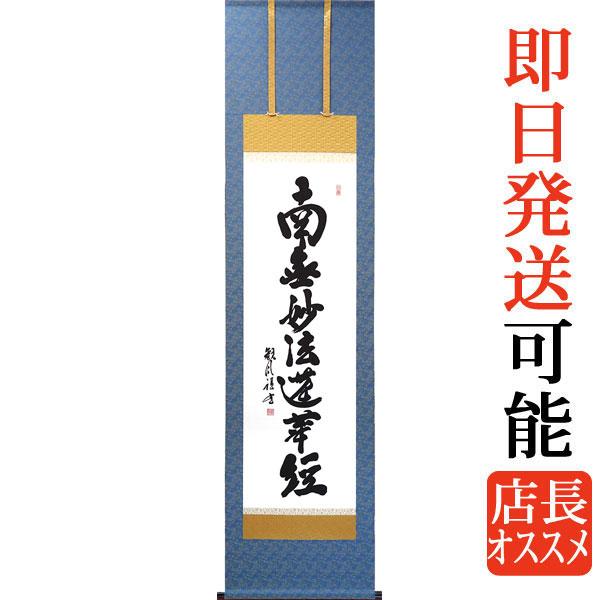 ★無料サービス★風鎮プレゼントまたは、贈答用の水引掛けを無料でお書きさせていただきます。ご希望の場合は備考欄にご記入ください。清らかな書に深い仏徳がこめられた有難い御名号。日常掛として日々念仏を唱えていただきたい流麗な書体に日蓮上人の慈愛が...