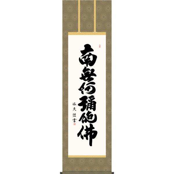 ★無料サービス★風鎮プレゼントまたは、水引ラッピング、または名前等を桐箱のフタ裏へ筆耕致します（毛筆手書き）ご希望の場合は備考欄にご記入ください。浄土真宗では阿弥陀如来の仏像の代わりに、六文字の御名号を偶像崇拝し、広く庶民の間に広まりました...