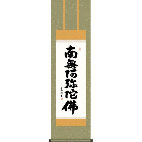 ★無料サービス★風鎮プレゼントまたは、贈答用の水引掛けを無料でお書きさせていただきます。ご希望の場合は備考欄にご記入ください。浄土真宗では阿弥陀如来の仏像の代わりに、六文字の御名号を偶像崇拝し、広く庶民の間に広まりました。由緒ある御名号の心...