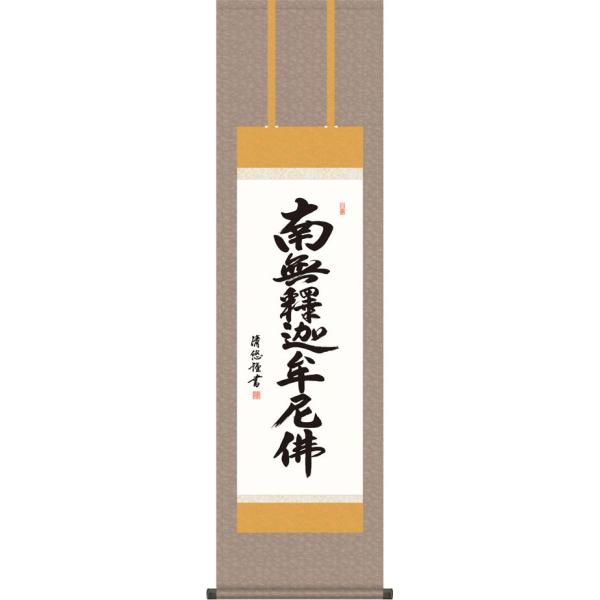 ★無料サービス★風鎮プレゼントまたは、贈答用の水引掛けを無料でお書きさせていただきます。ご希望の場合は備考欄にご記入ください。鮮やかな墨痕でしたためられた南無釈迦牟尼仏には、深い意味がこめられています。日々唱えることで平安と浄福に包まれるこ...